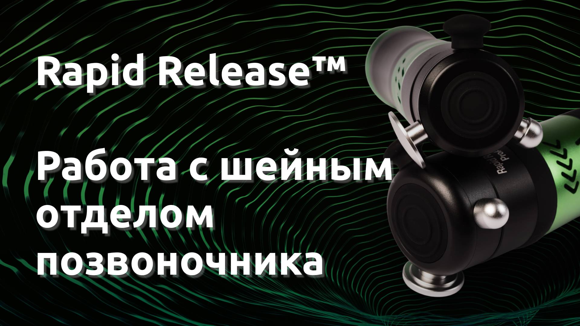 Rapid Release™ – Работа с шейным отделом позвоночника