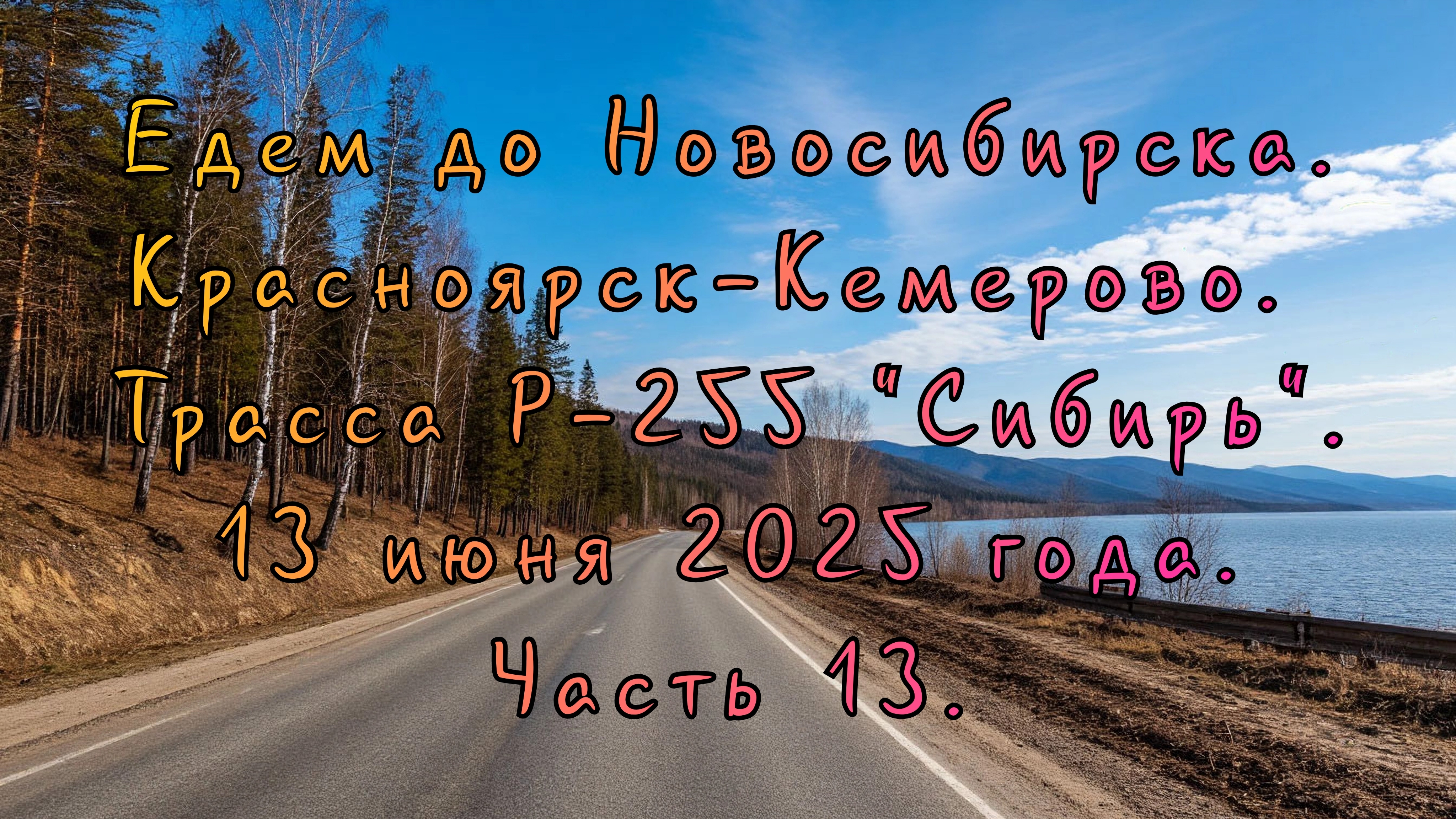 Едем до Новосибирска. Красноярск-Кемерово. Трасса Р-255 "Сибирь" 13 июня 2025 года. Часть 13.