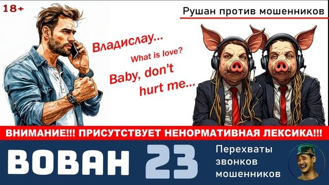 ВОВАН! Выпуск № 23 / Перехваты звонков мошенников