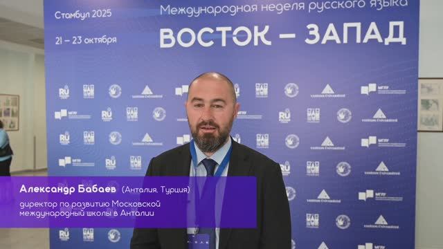 Александр Бабаев (Анталия, Турция) / Отзыв о Международной неделе русского языка «ВОСТОК—ЗАПАД»