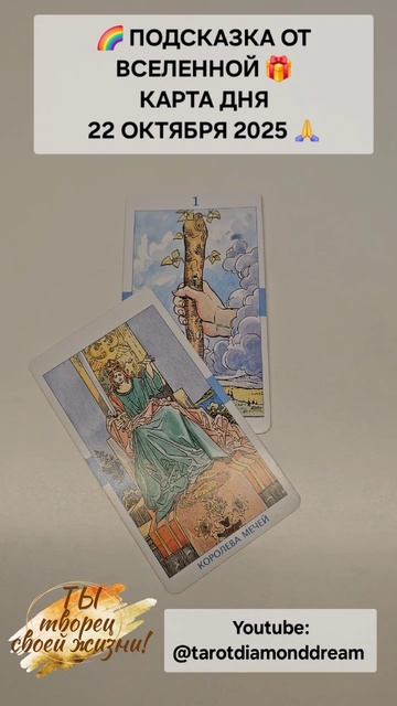 🌈 ПОДСКАЗКА ОТ ВСЕЛЕННОЙ 🎁 КАРТА ДНЯ 22 ОКТЯБРЯ 2025 🙏