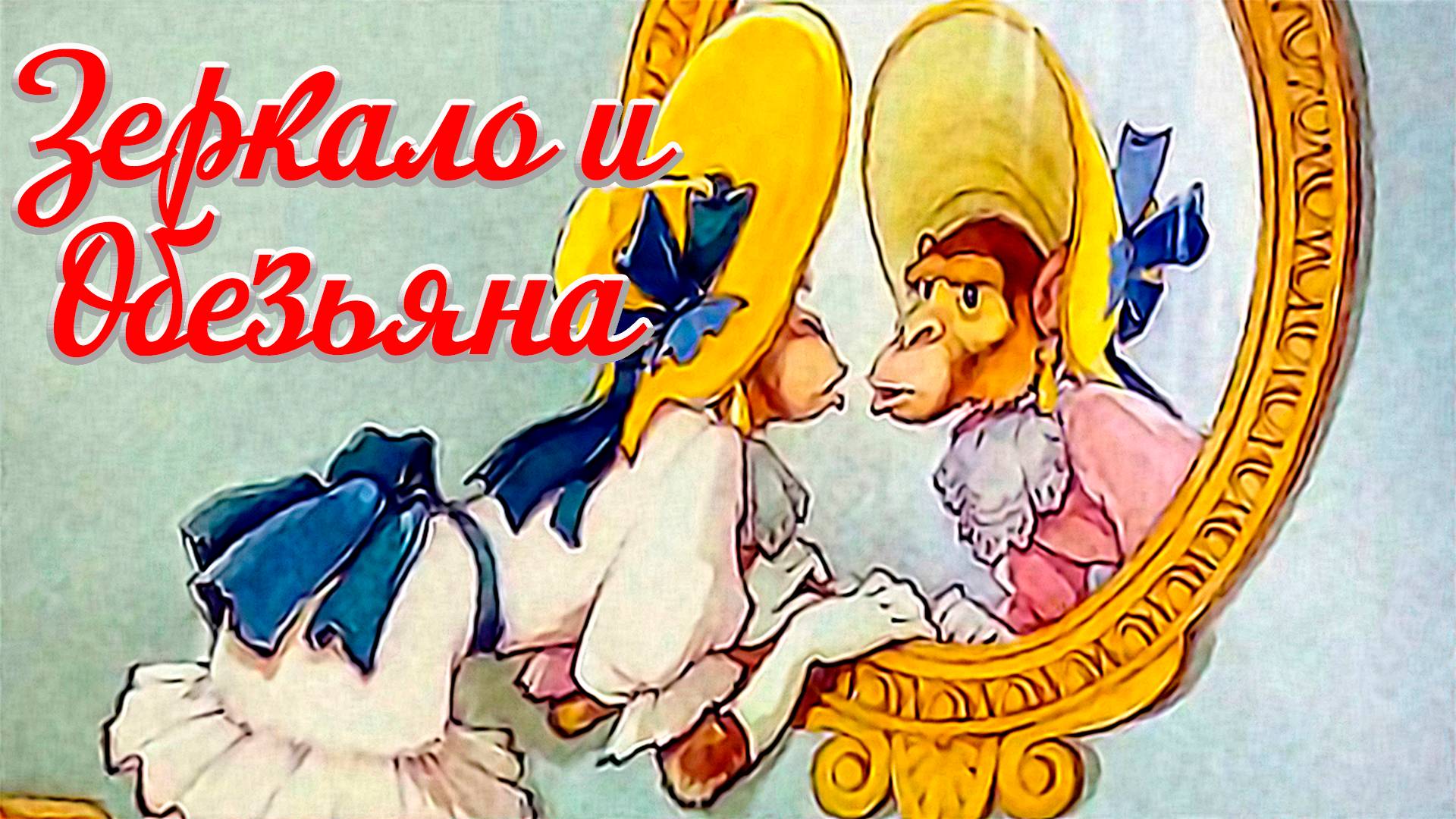 Зеркало и обезьяна 🪞🐒 Крылов И.А 📚 Аудиоказки на каждый вечер