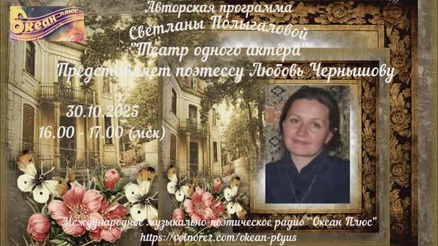 Анонс к 31-му Творческому вечеру на радио от 30.10. 2025 г. поэтессы Любови Чернышовой. И заря, заря