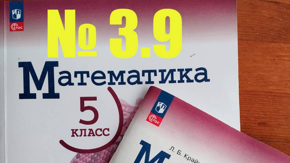 математика 5 класс номер 3.9