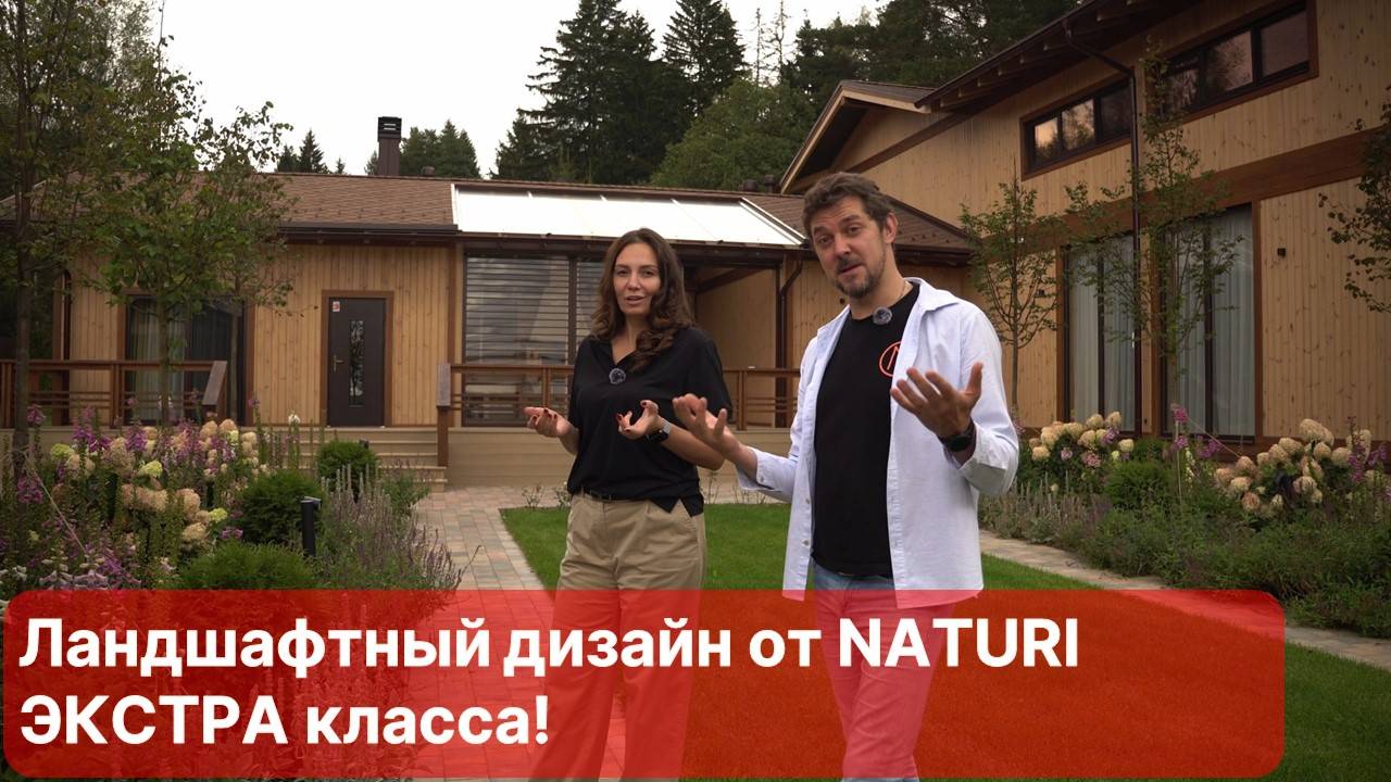 Ландшафтный дизайн от NATURI ЭКСТРА класса!