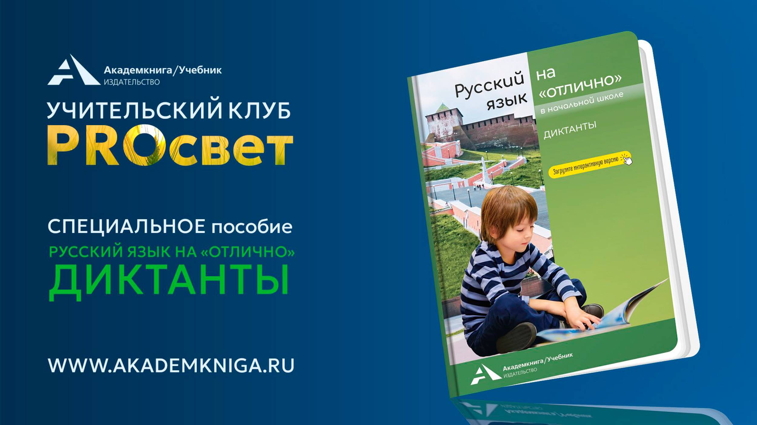 Онлайн-интенсив "PROДиктанты"