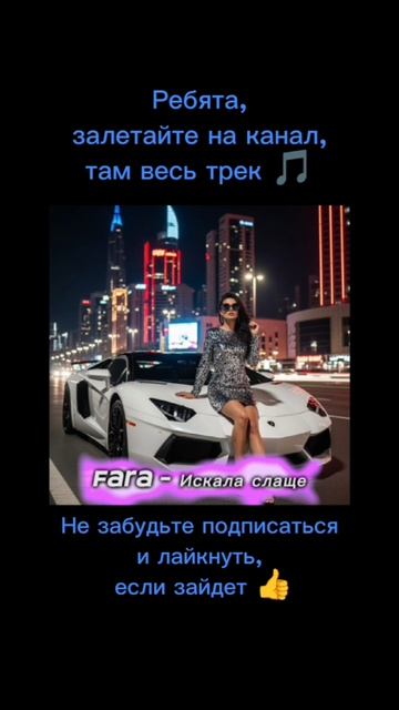 Fara - Искала слаще /ссылка в описание на Рутуб
