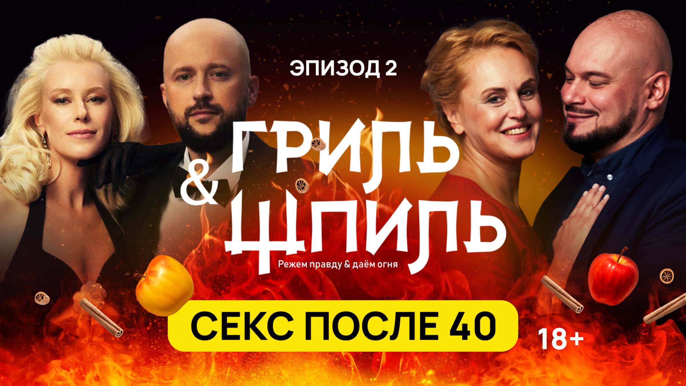 НОВЫЙ ВЫПУСК подкаста «Гриль & Шпиль» УЖЕ В ЭФИРЕ!