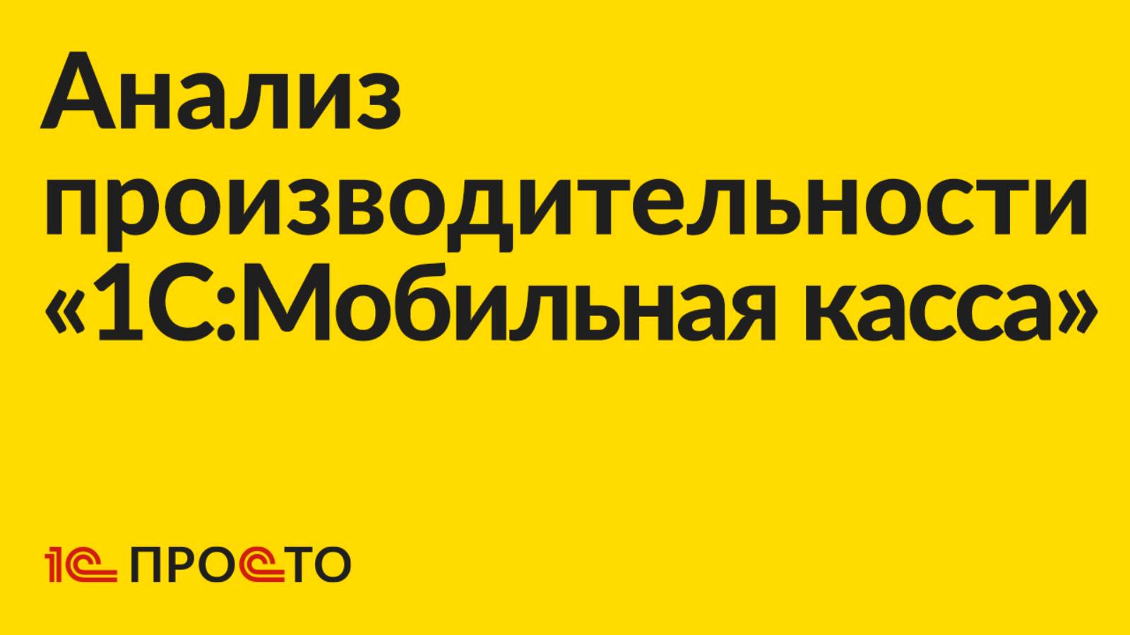 Инструкция по замеру производительности «1С:Мобильная касса»