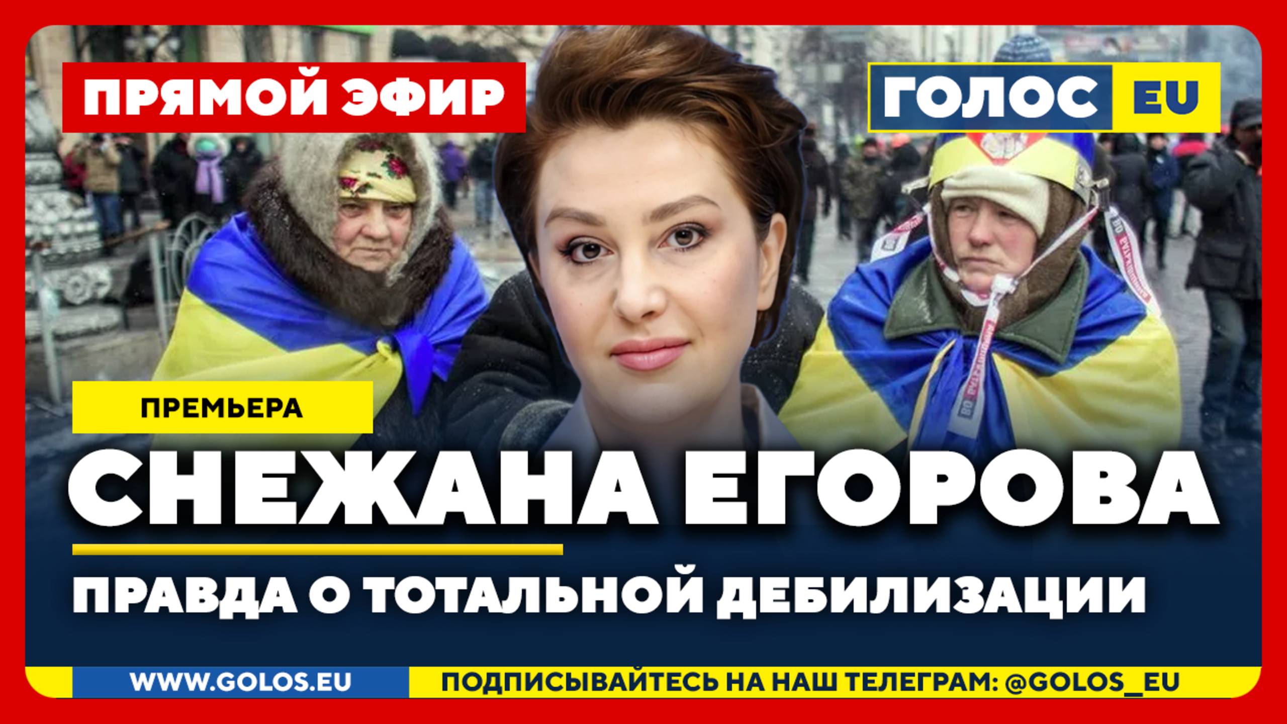 🔴 Снежана Егорова: Правда о тотальной дебилизации