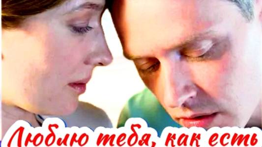 Люблю тебя, как есть 1-4 Серия Сюжет и дата выхода Сериал (Домашний)