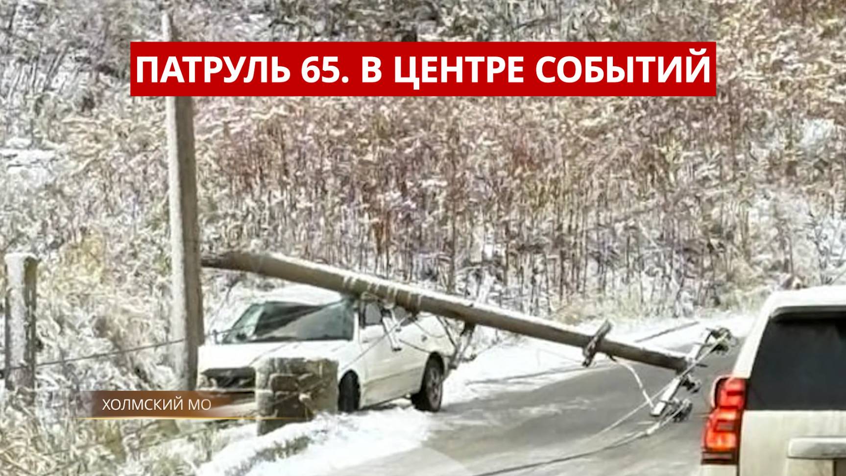 ПАТРУЛЬ 65: Курьеры аферистов, подпольный цех с икрой, ДТП с обесточиванием района. Сахалин 23.10.25