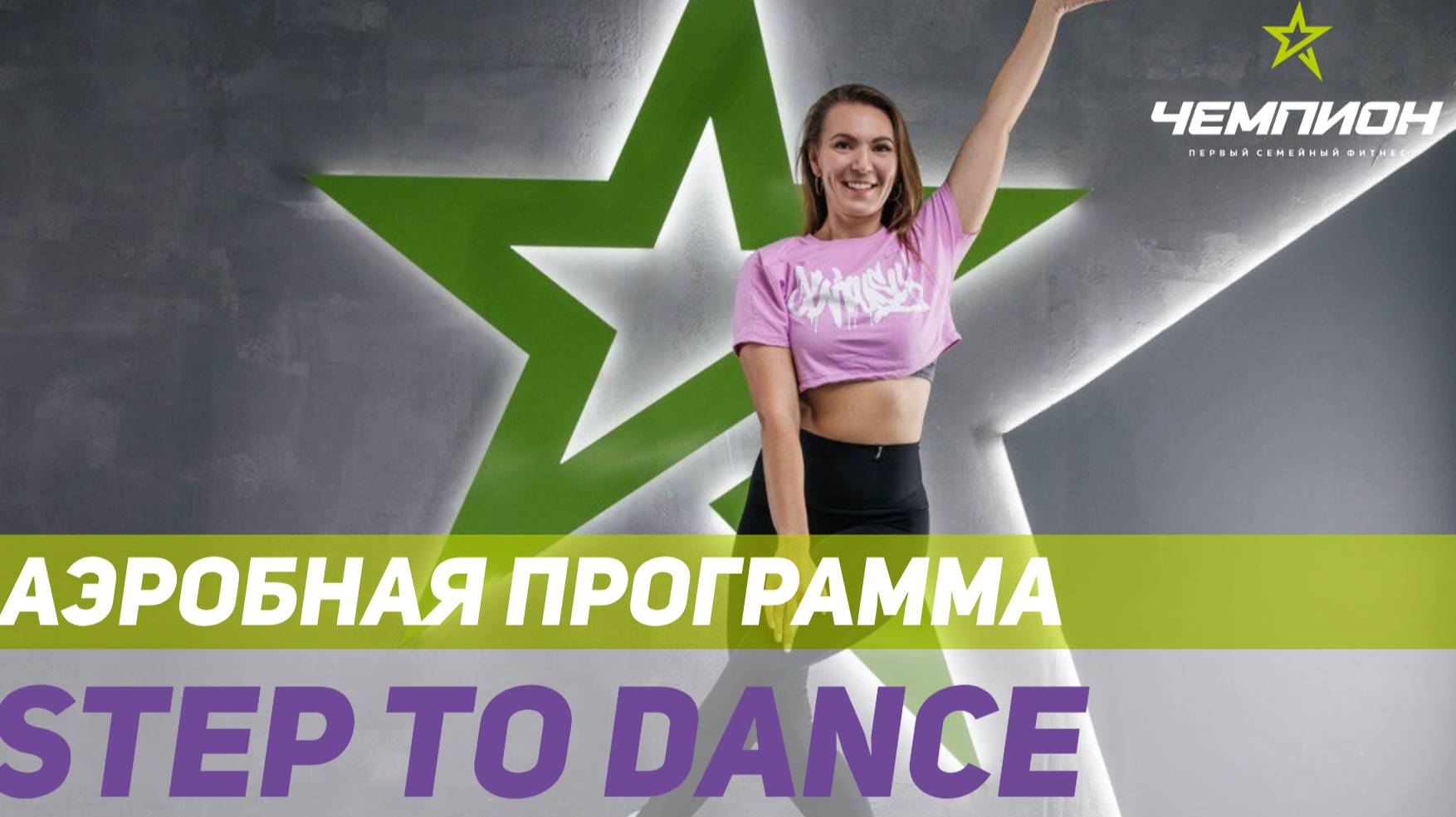 STEP TO DANCE в СК Чемпион