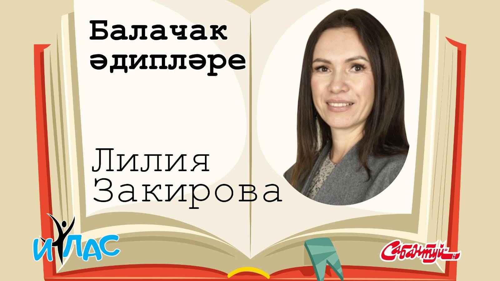 Балачак әдипләре: Лилия Закирова