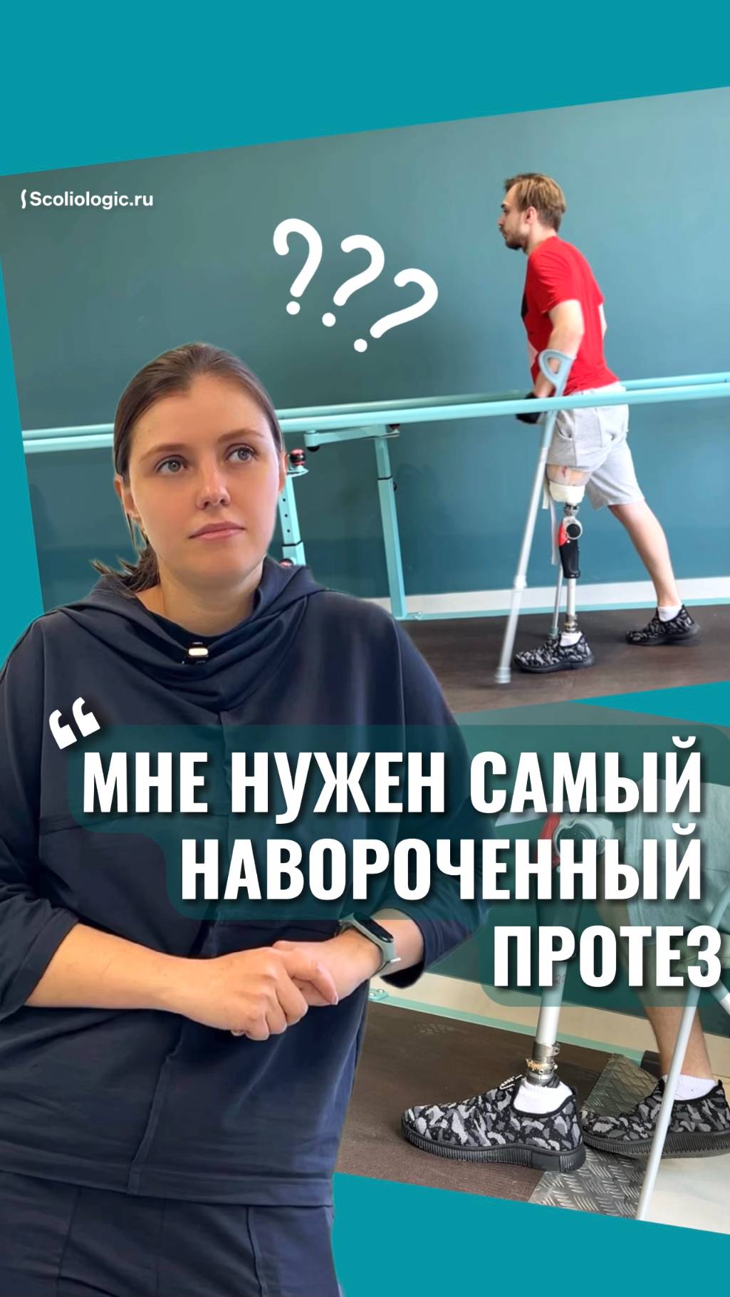 Для активной жизни после ампутации нужен самый дорогой протез?