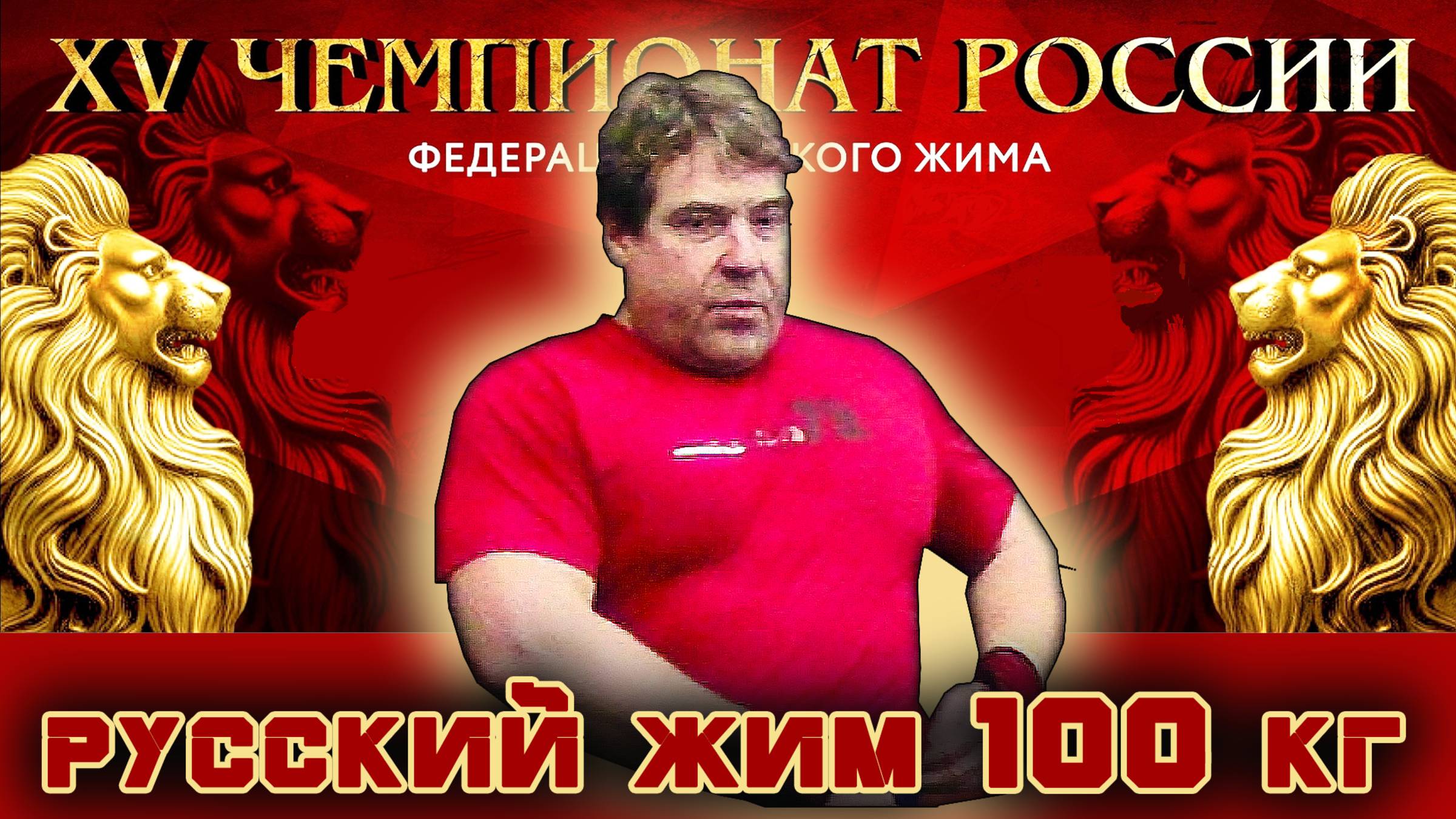 КЛАССИЧЕСКИЙ РУССКИЙ ЖИМ. Данилов Александр. «XV Чемпионат России». 100 кг на 30.