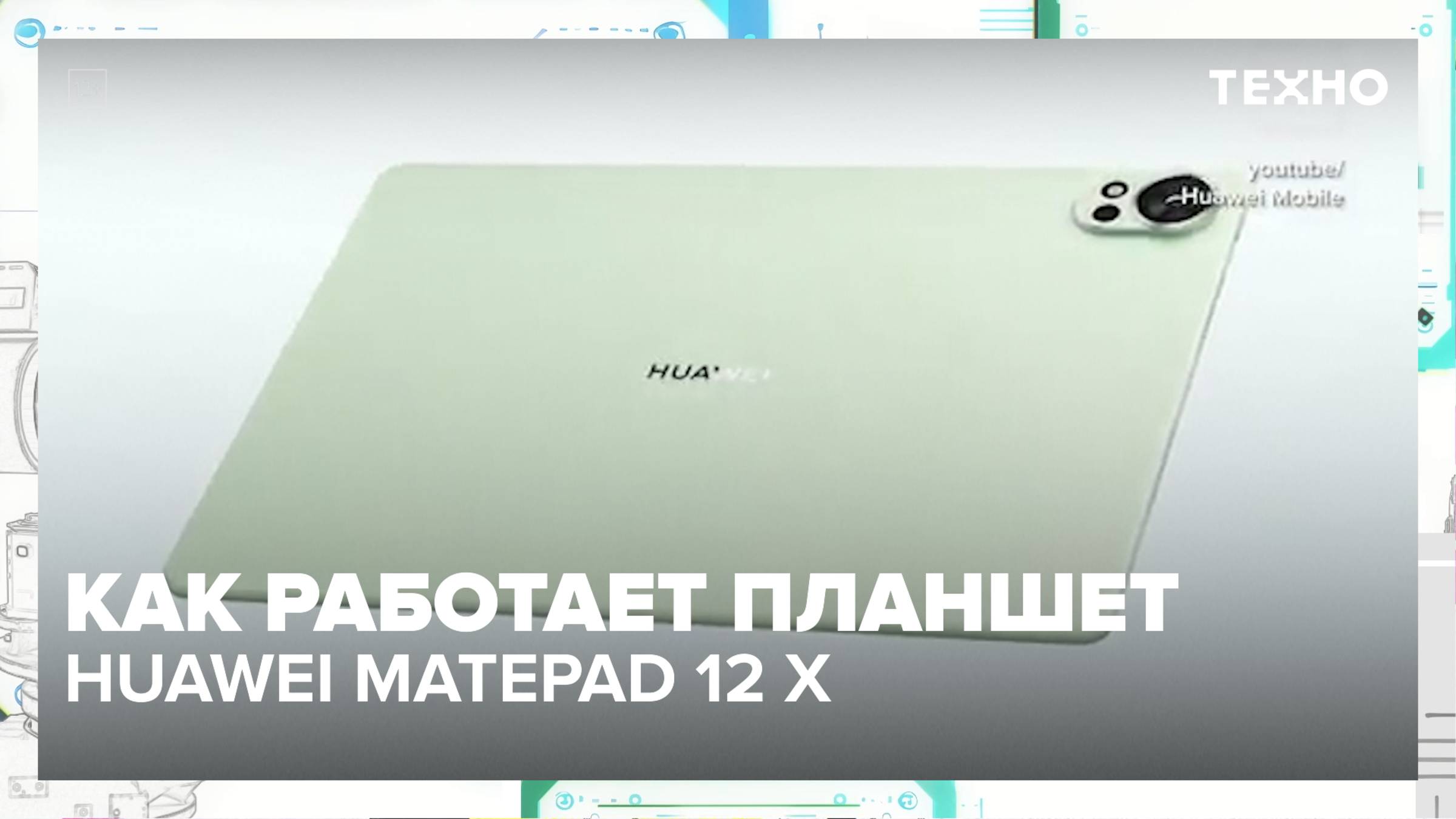 Как работает планшет HUAWEI MatePad 12 X | Техно — Москва 24