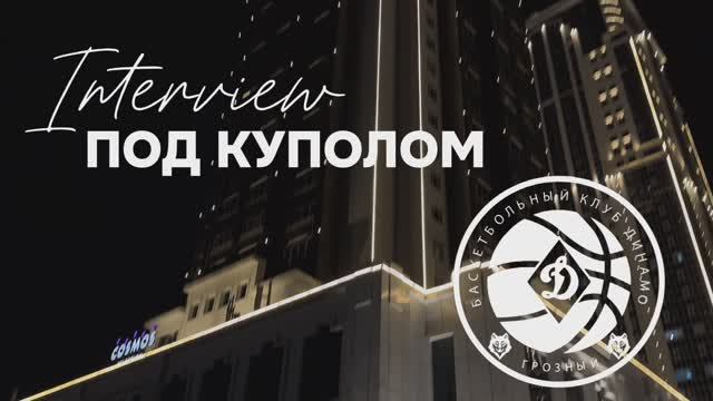 Интервью "Под куполом" с генеральным директором БК "Динамо" Грозный Артуром Лечиевичем Абзоровым
