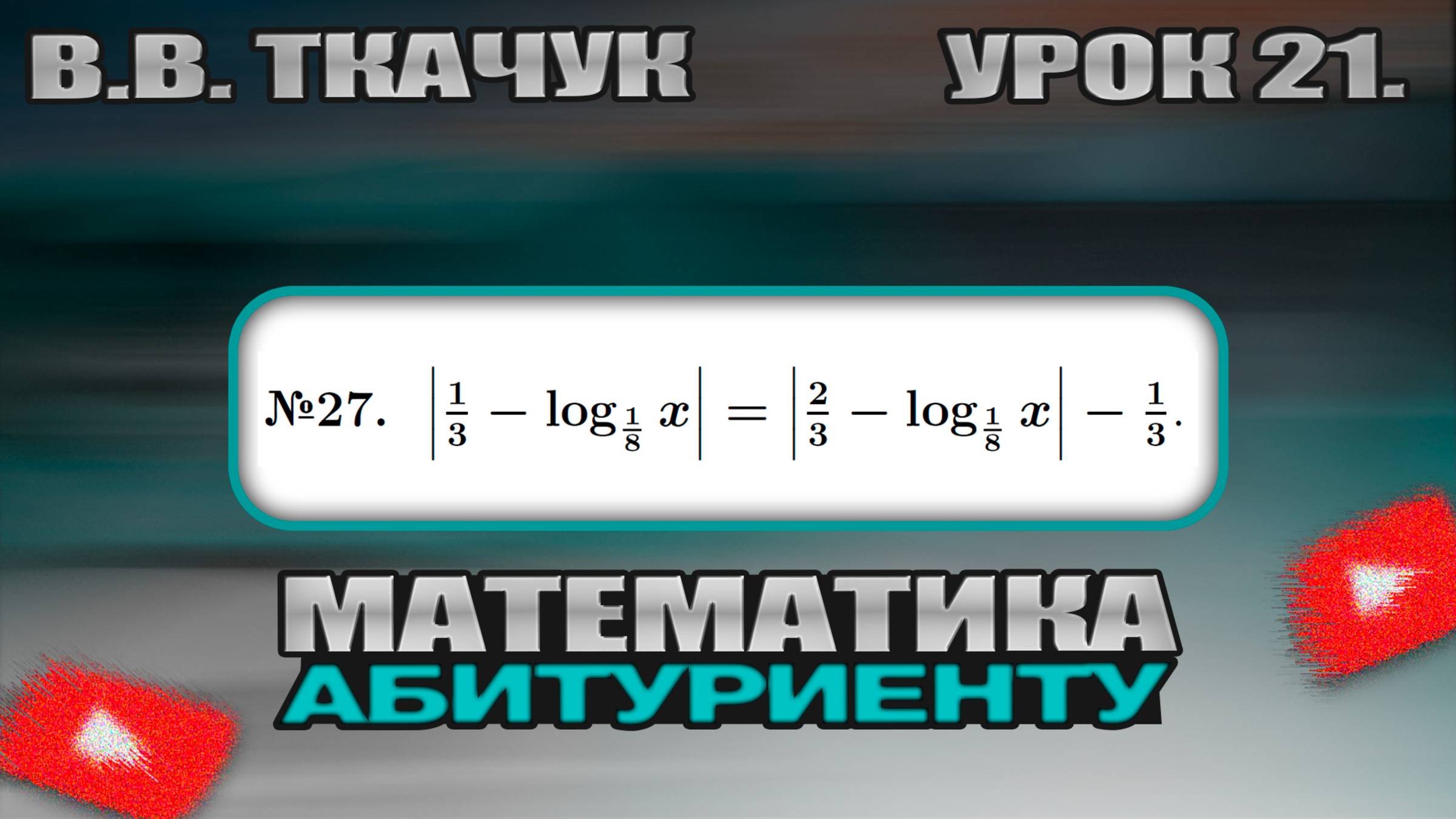 21 УРОК. ЗАДАНИЕ №27. РЕШИТЬ УРАВНЕНИЕ.