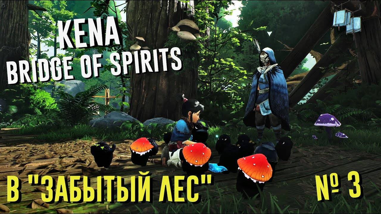 Kena: Bridge of Spirits | Прохождение #3 "Эксперт" | в "ЗАБЫТЫЙ ЛЕС"  Кена: Мост Духов на ПК (PC)