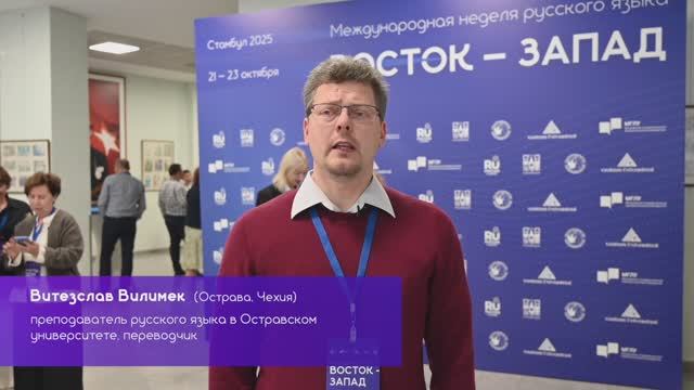Витезслав Вилимек (Острава, Чехия) о Международной неделе русского языка «ВОСТОК—ЗАПАД» в Стамбуле