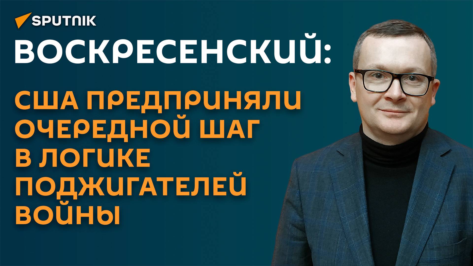 Воскресенский: США предприняли очередной шаг в логике поджигателей войны