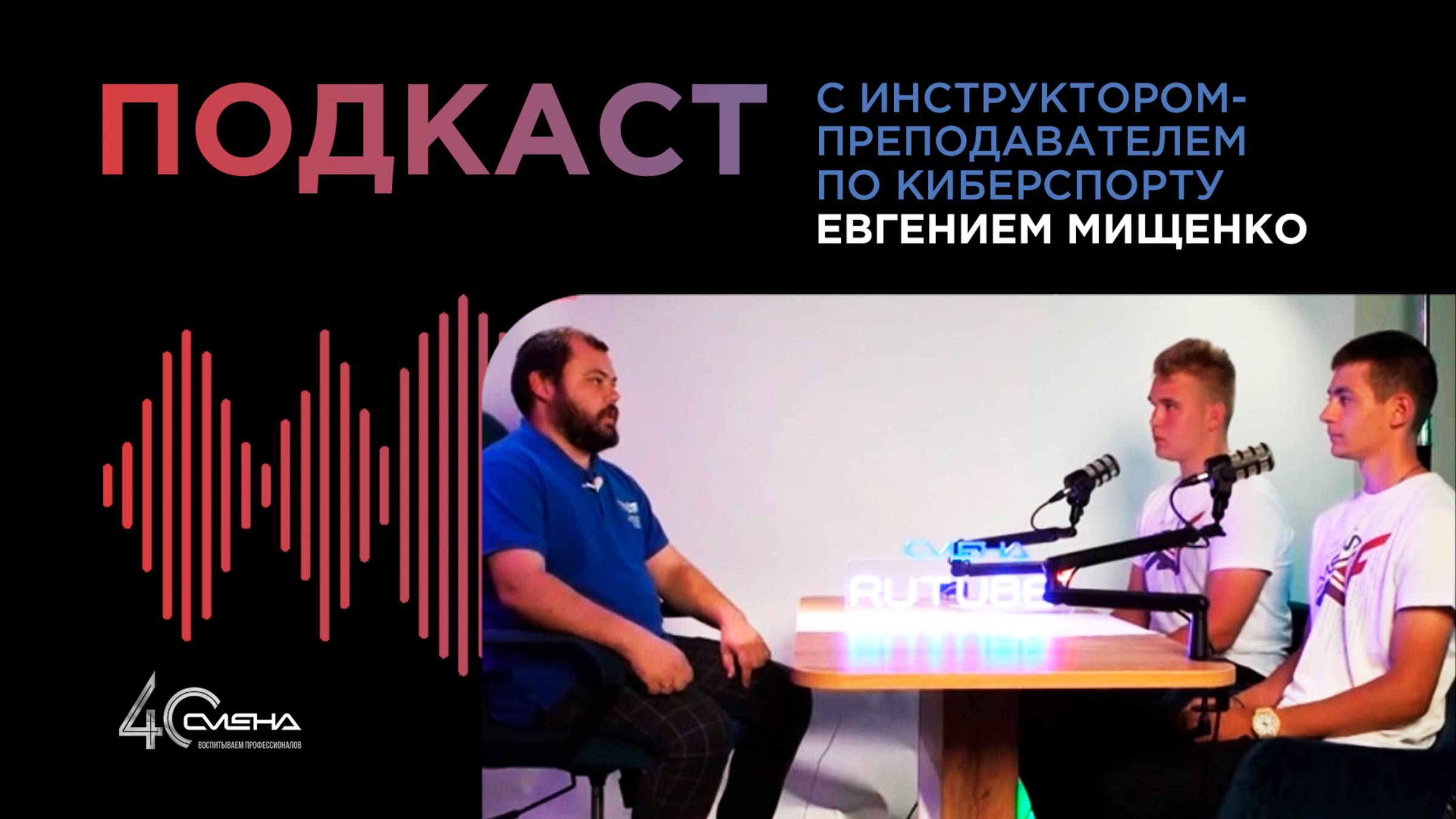 Подкаст с инструктором-преподавателем по киберспорту Евгением Мищенко.