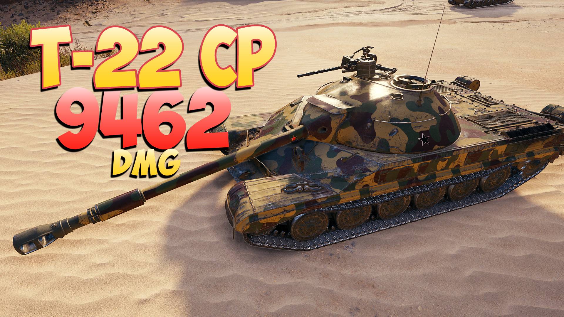 Т-22 ср - 3 Фрагов 9.4K Урона • Абсолютный фарм! • Мир Танков