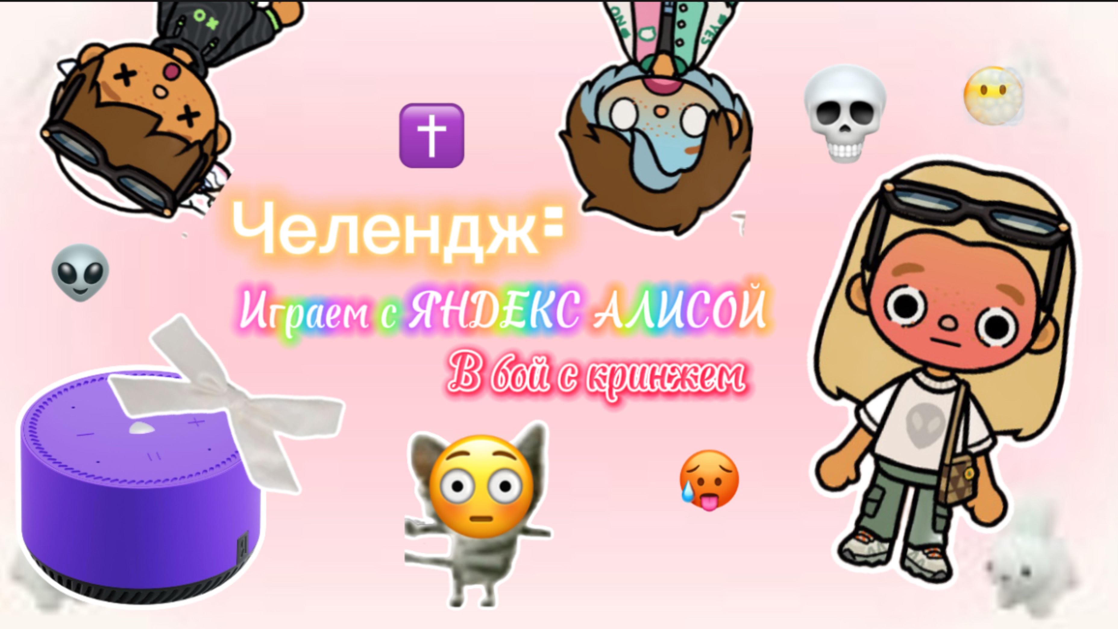 Челендж : играем с ЯНДЕКС АЛИСОЙ в « бой с кринжем» 🖤 2 часть на 5 лайков)) сябки за 66 амишков ❤️