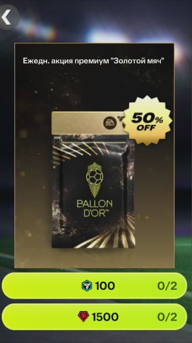 Ежедневная акция Золотой мяч за 1500 #fcmobile #фкмобайл #fc26 #фк26 #shorts