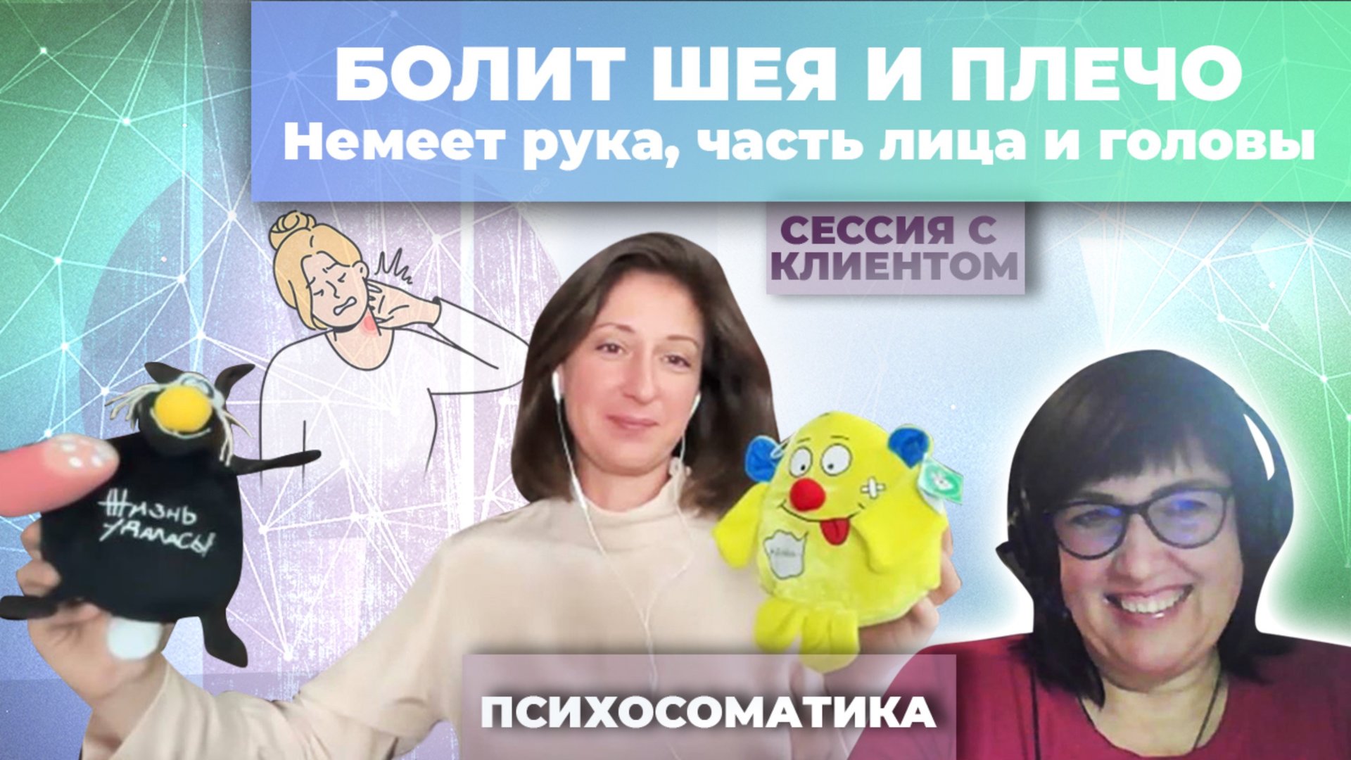 Холодная мать и отсутствующий отец приколист.  Болит шея, плечо. Немеет часть лица, головы, рука.