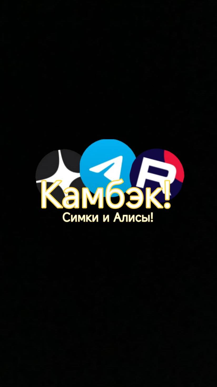 Камбэк!/Возвращение Симки и Алисы!😸 | Симка и Алиса Rutube🕹