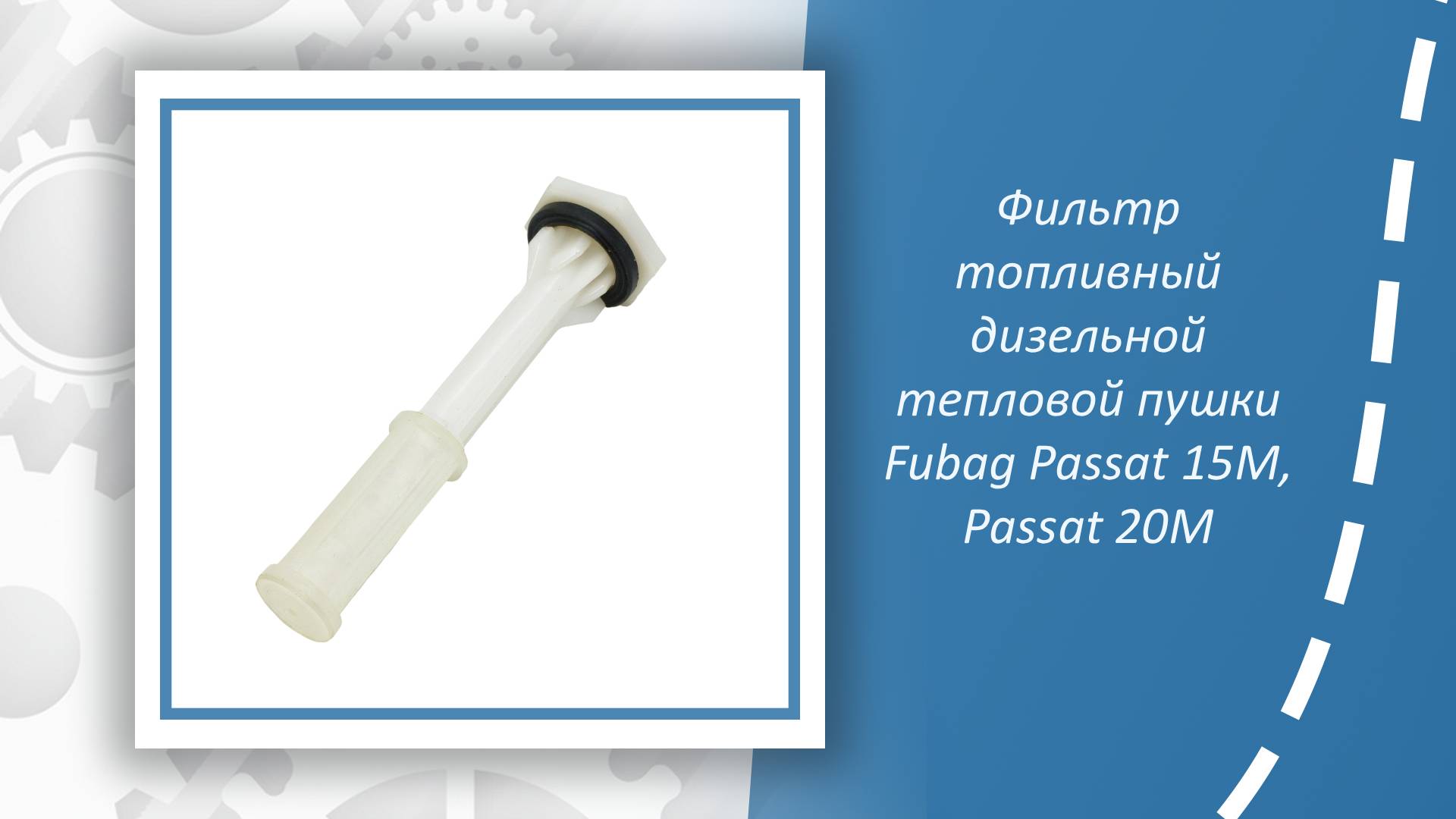 Фильтр топливный дизельной тепловой пушки Fubag Passat 15M, Passat 20M