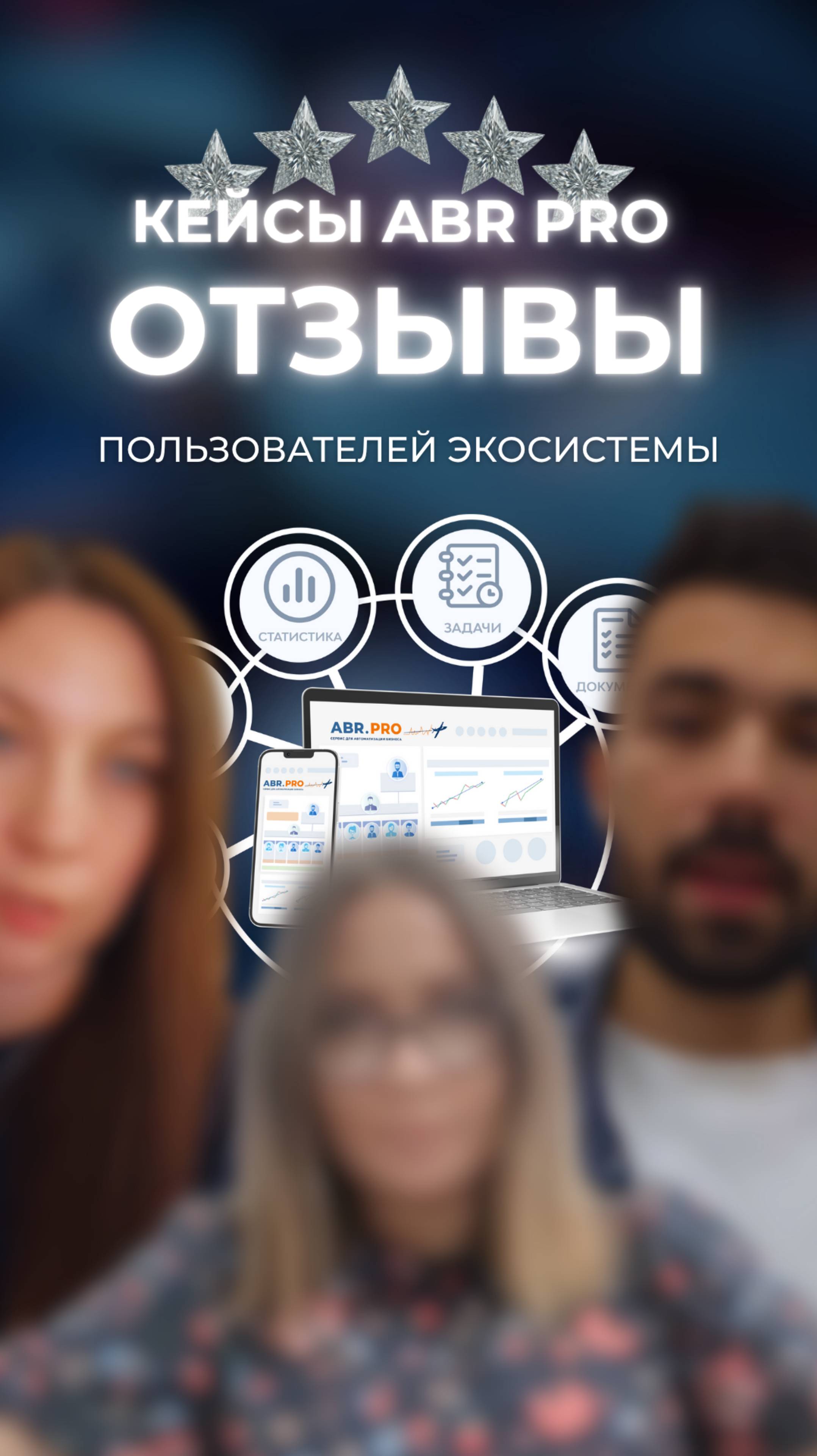 Кейсы ABR PRO. Отзывы пользователей экосистемы