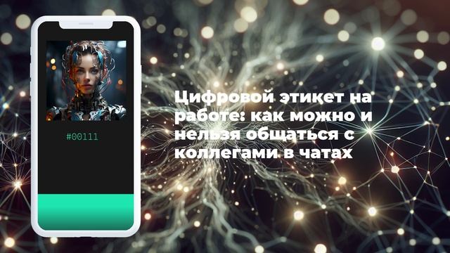 Цифровой этикет на работе: как можно и нельзя общаться с коллегами в чатах, почте и на звонках