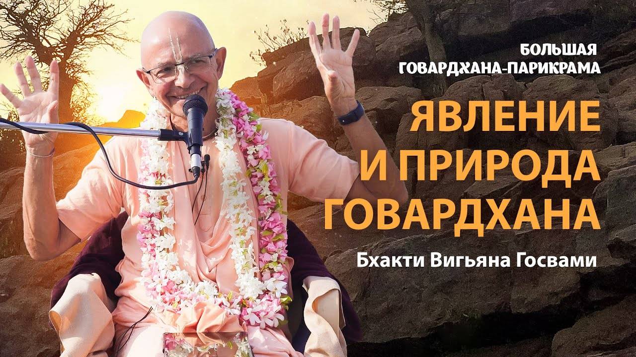 Говардхана-таттва. Почему вайшнавы поклоняются холму Говардхан. Иерархия святых мест.
