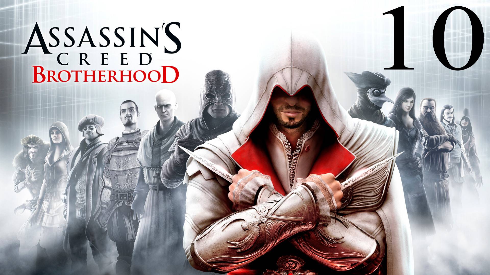 ПОМОГАЕМ БАНКИРУ ЧЕЗАРЕ I Assassin's Creed Brotherhood часть №10