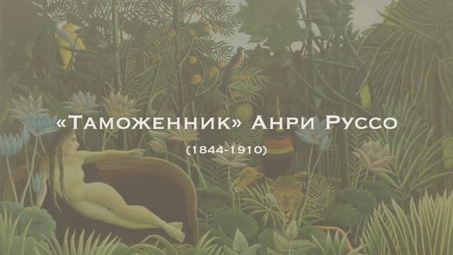 "Таможенник" Анри Руссо