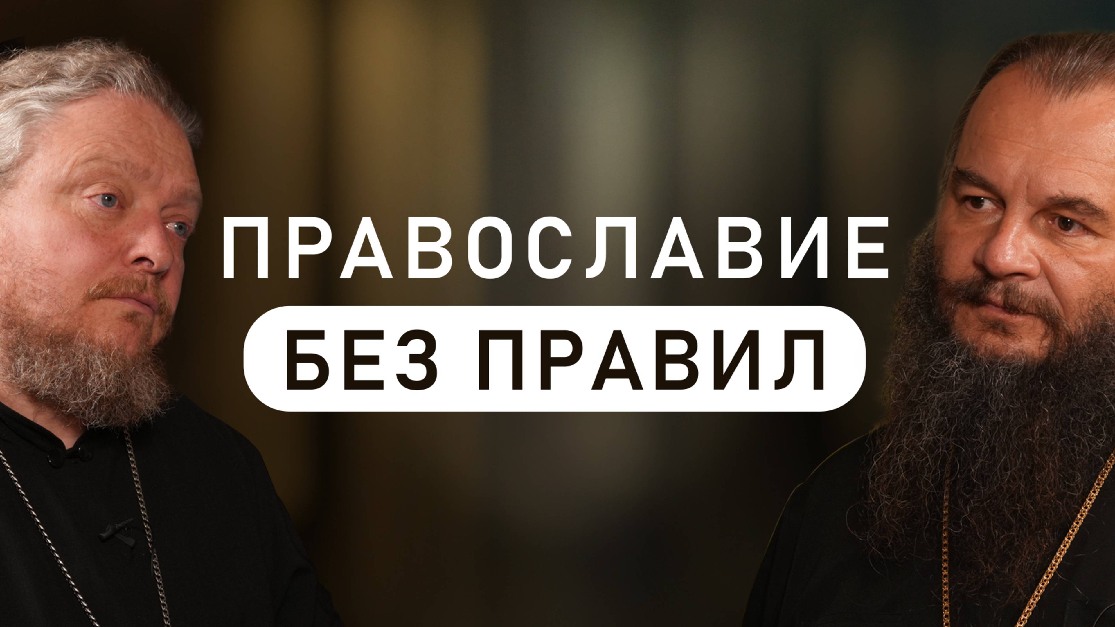 Как не скатиться в фарисейство и обрести живую веру? (Фомин, Бородин)