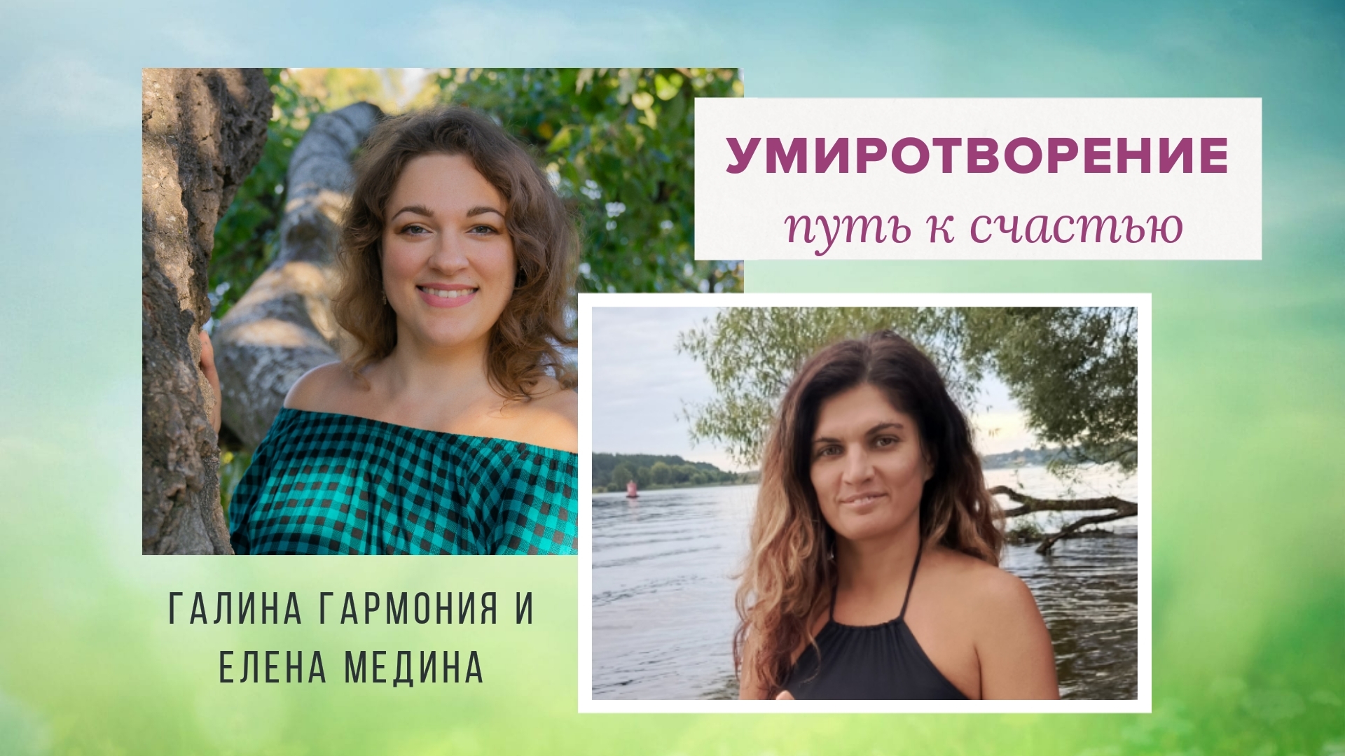 УМИРОТВОРЕНИЕ. ПУТЬ К СЧАСТЬЮ