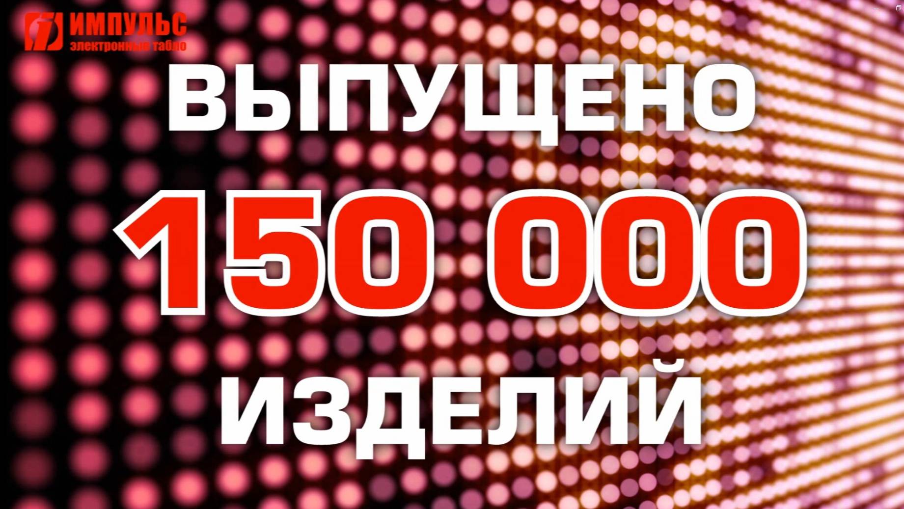 ВЫПУЩЕНО 150 000 ТАБЛО 💪