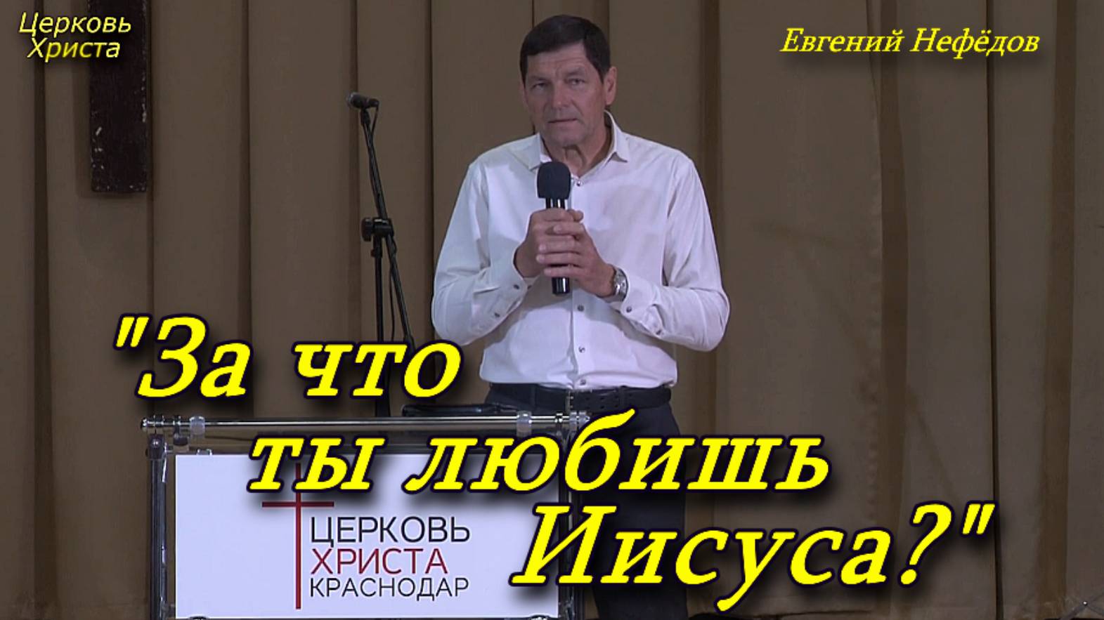"За что ты любишь Иисуса?" 01-05-2022 Евгений Нефёдов Церковь Христа Краснодар