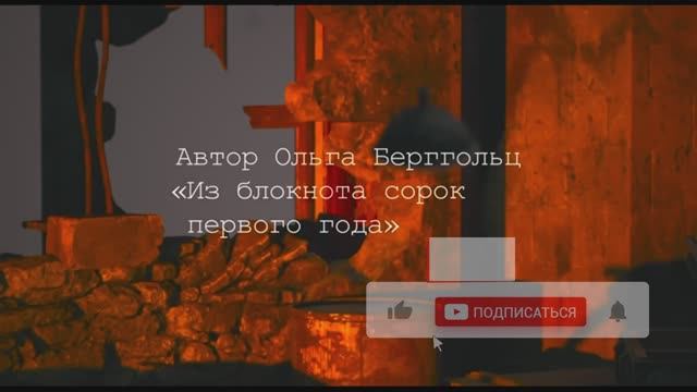 О.Берггольц