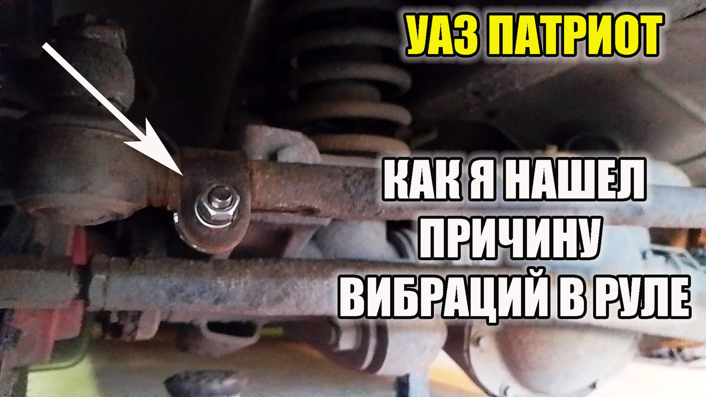 УАЗ Патриот. Причины вибрации в руле УАЗ Патриот.