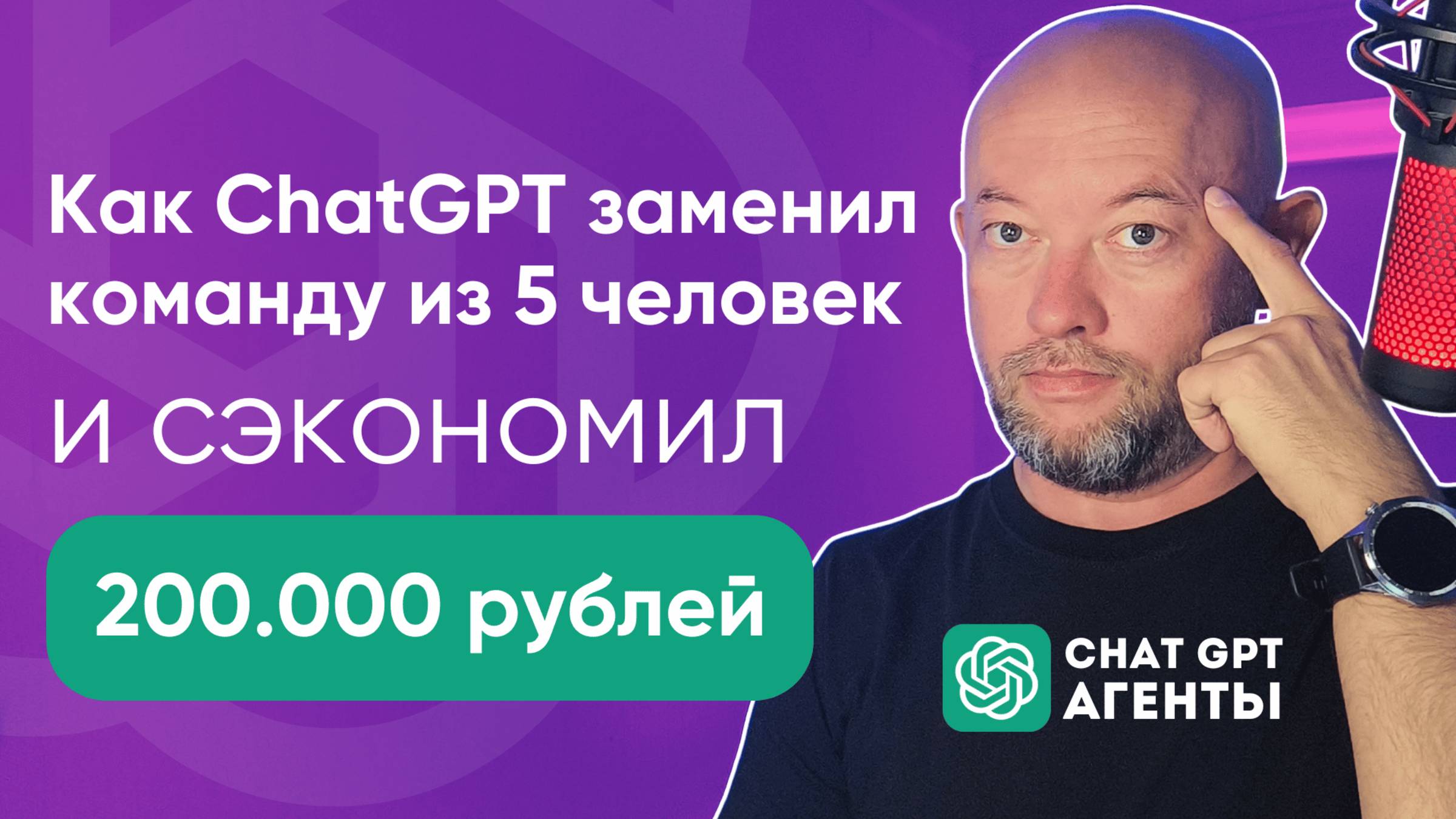🔥CHAT GPT АГЕНТ СЭКОНОМИЛ 200.00 РУБЛЕЙ