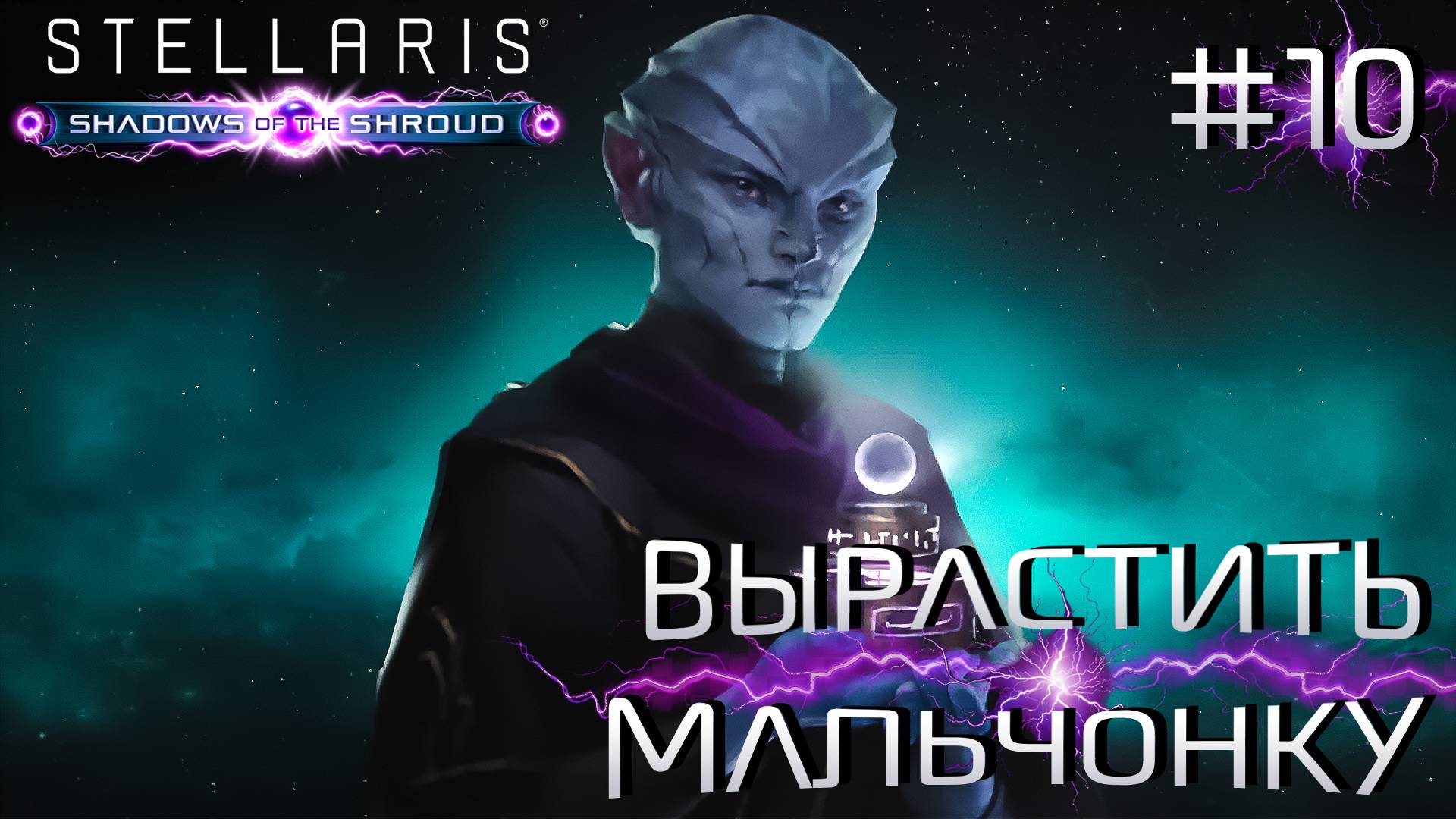 СТРИМ ПРОХОЖДЕНИЕ STELLARIS: DLC SHADOWS OF THE SHROUD: Вырастить мальчонку #10