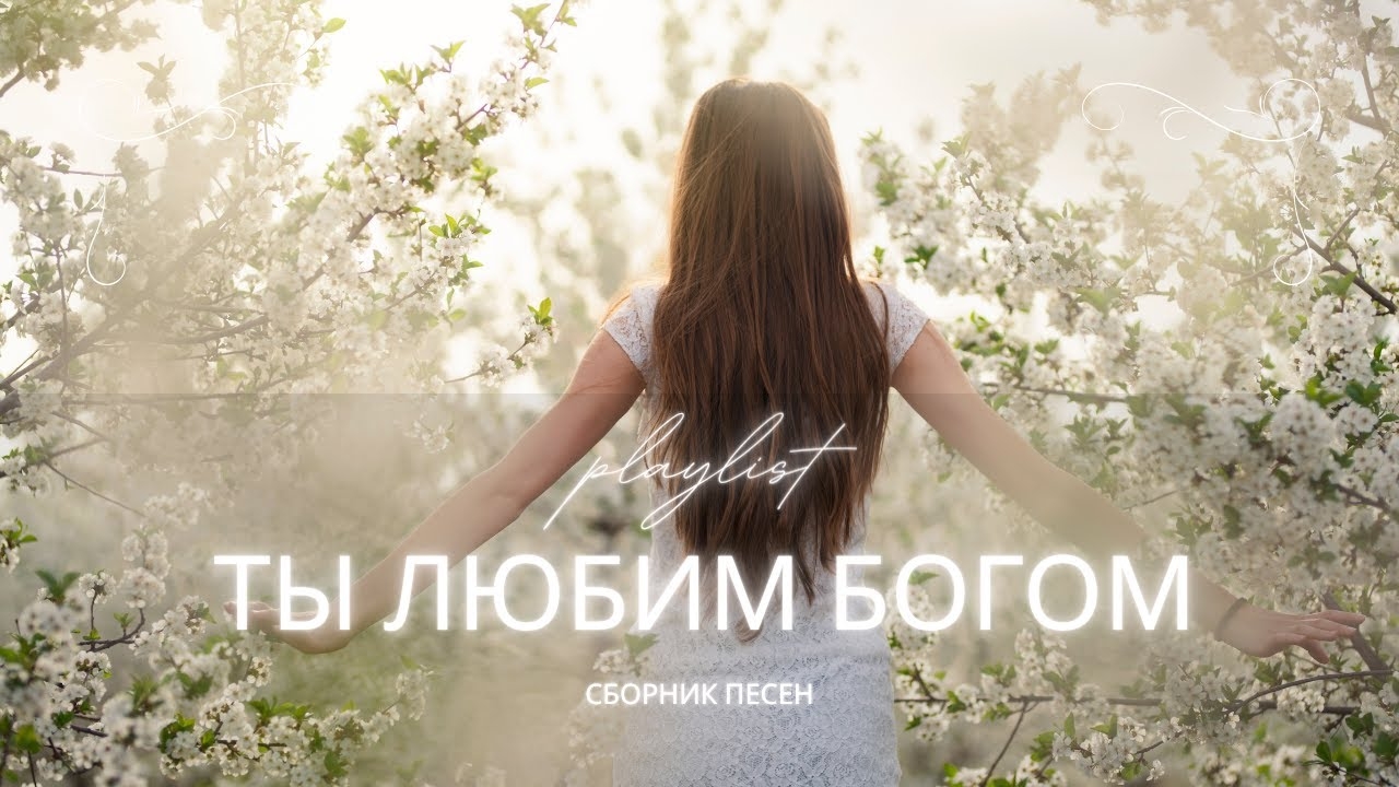 Лучшие христианские песни 2025 | Ты любим Богом (Сборник о Божьей любви)