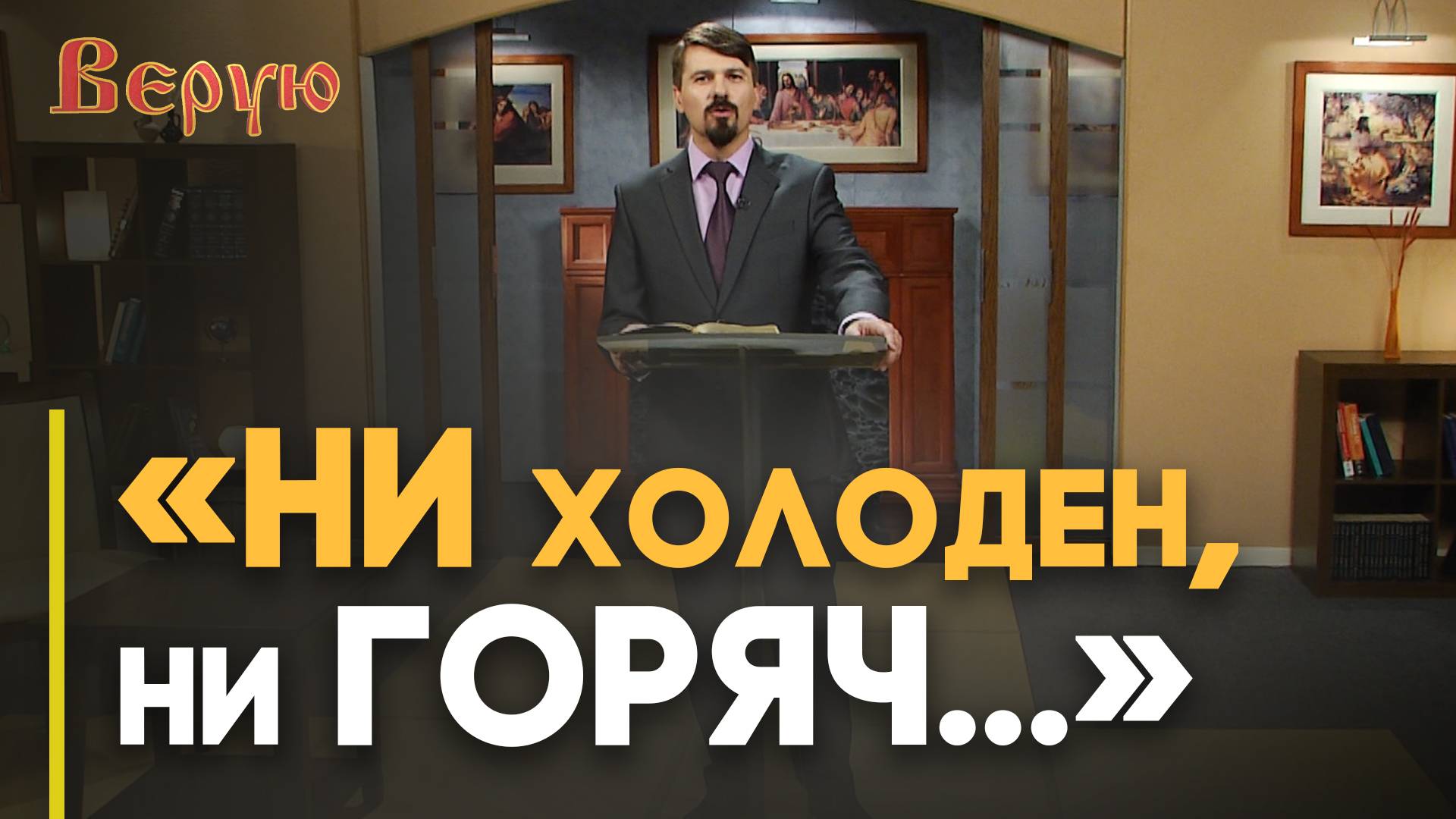 Послание к Лаодикийской церкви — послание ко мне? | Верую