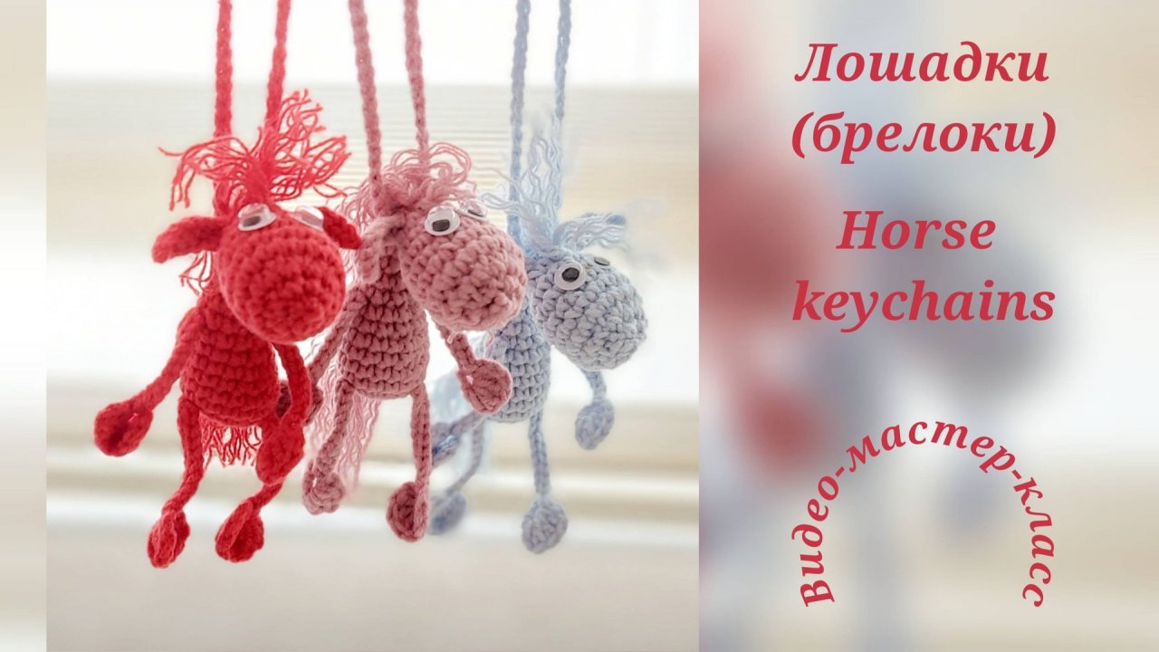 Лошадки (брелоки) Мастер-класс