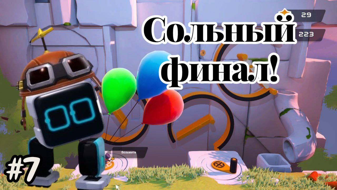 Biped №7 - Сольный Финал!